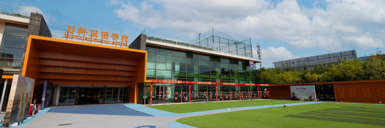 Vanke Bilingual School-Private Nine-year Bilingual School